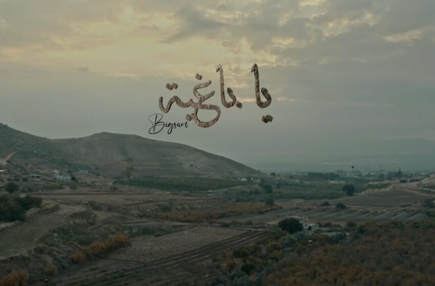 كلمات اغنية يا باغية بيج سام : BigSam - كلمات اغاني