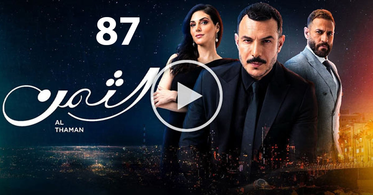 Al Thaman - مسلسل الثمن - Saison 1