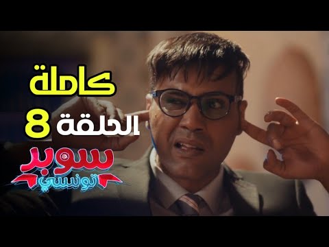 Super Tounsi Episode 8