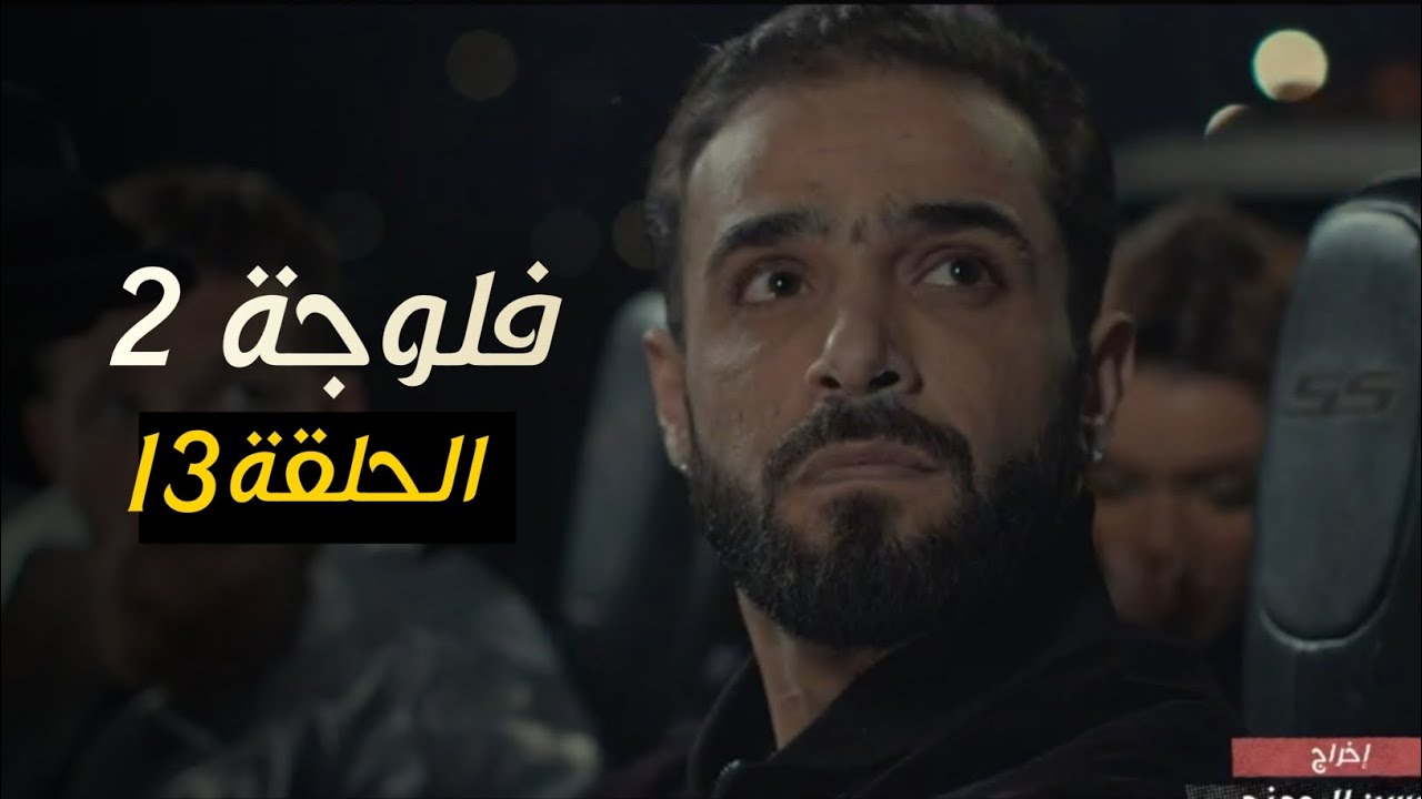 مسلسل فلوجة 2 الحلقة 13 الثالثة عشر