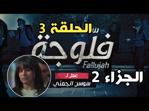Fallujah 2 ep 3