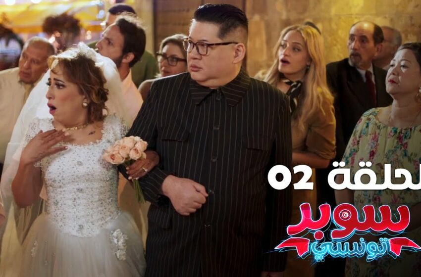 Super Tounsi - Episode 2