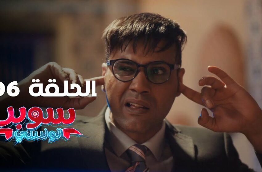 Super Tounsi Episode 6