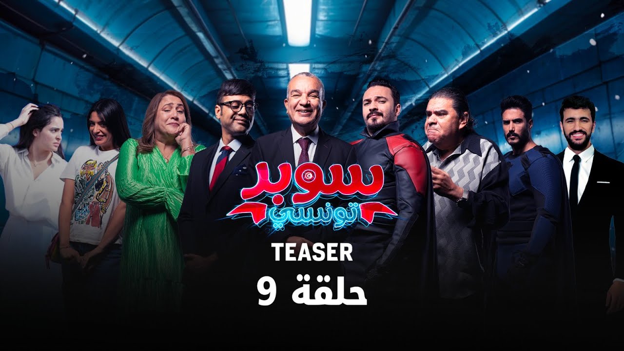 سوبر تونسي الحلقة 9 التاسعة
